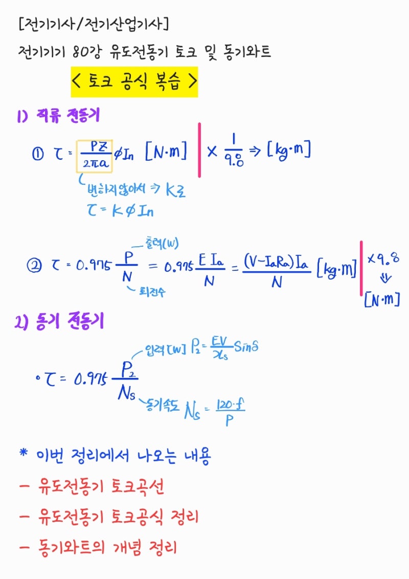전기기사전기산업기사 전기기기 80강 유도전동기 토크 공식 및 동기와트 네이버 블로그